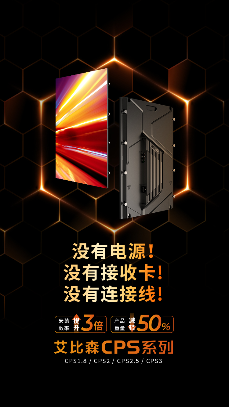 CPS系列室内LED显示屏-LED高清显示屏-LED户内显示大屏-艾比森
