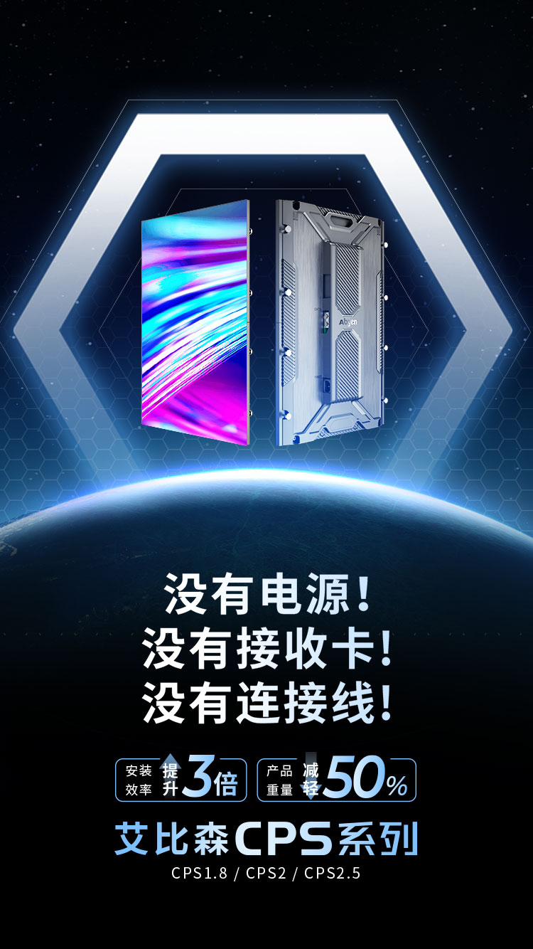 CPS系列室内LED显示屏-LED高清显示屏-LED户内显示大屏-艾比森