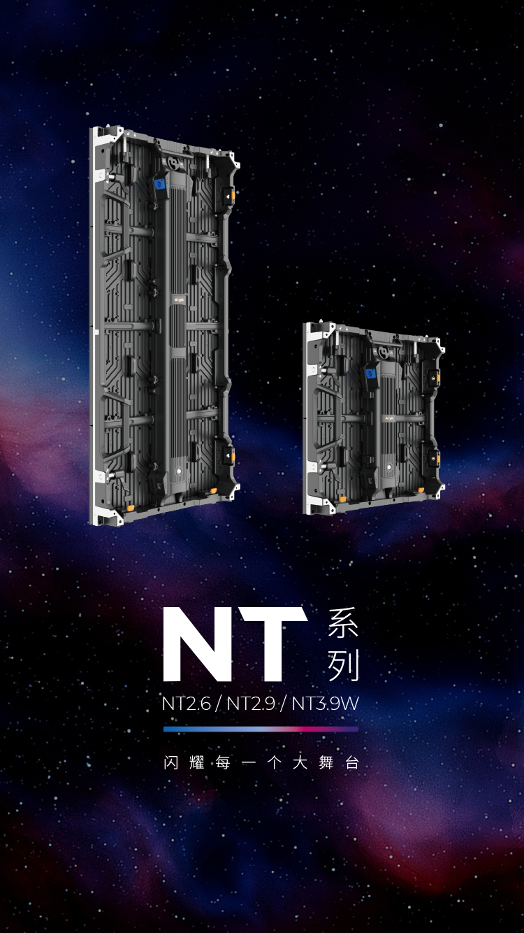 NT系列-舞台租赁显示屏-LED显示大屏